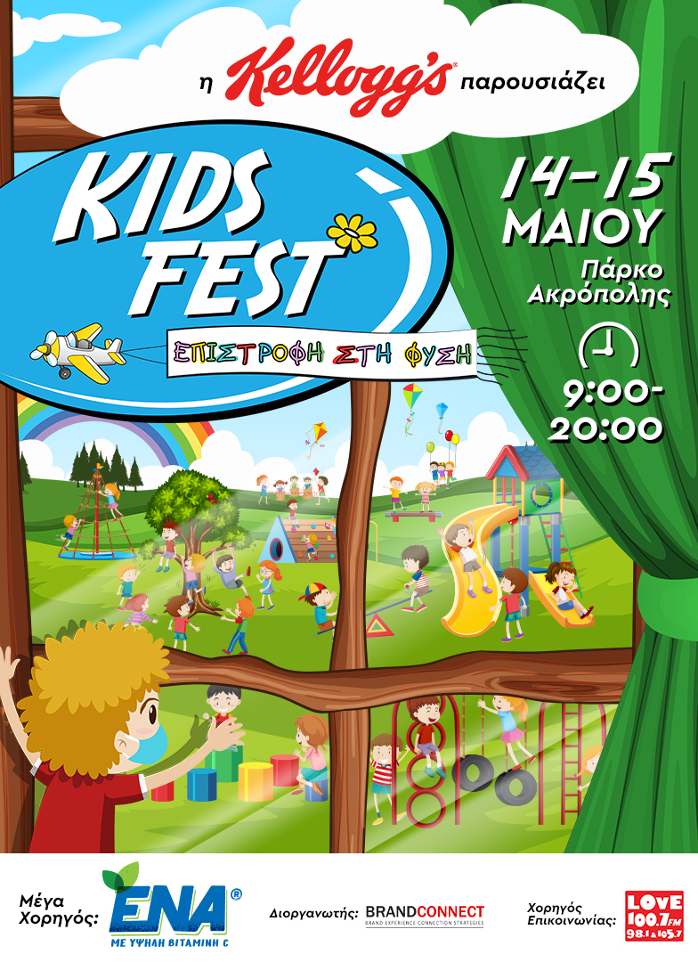 Τα δημητριακά Kellogg’s παρουσιάζουν το KIDS FEST «Επιστροφή στη φύση ...
